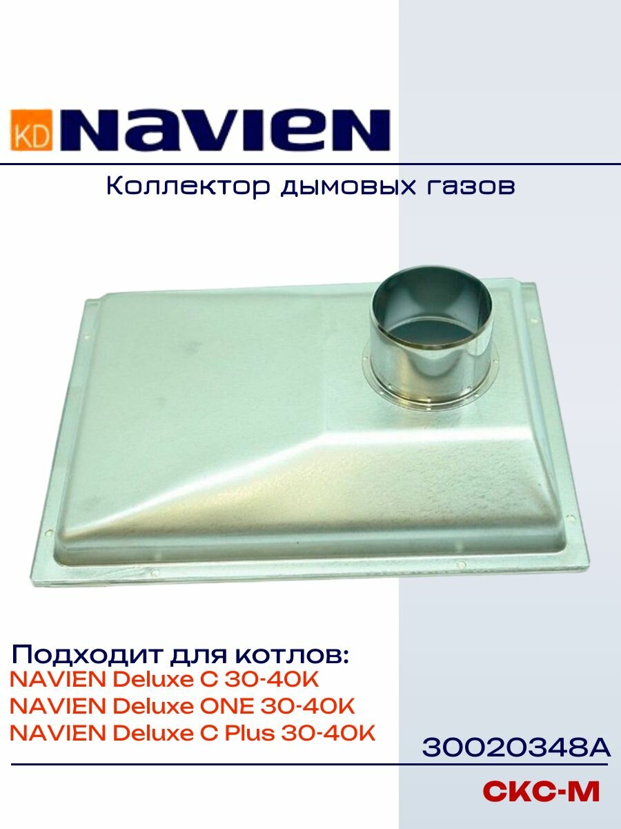 30020348A Коллектор дымовых газов для настенных котлов Navien Deluxe