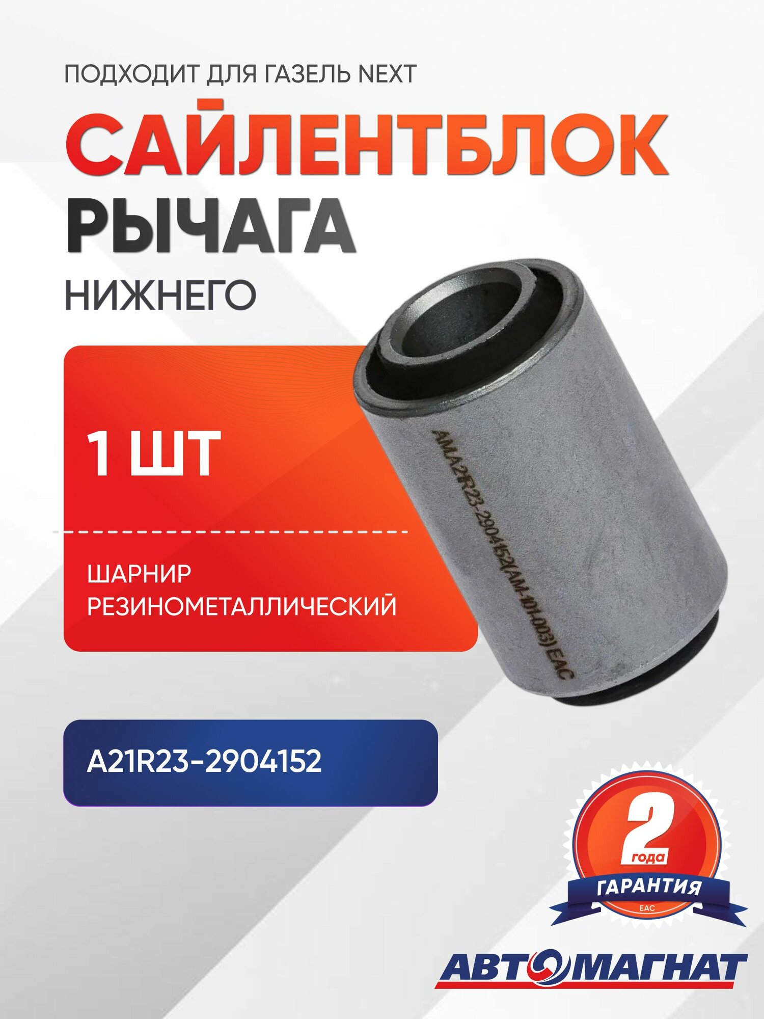 Сайлентблок нижнего рычага (подходит для а/м Газель Next)