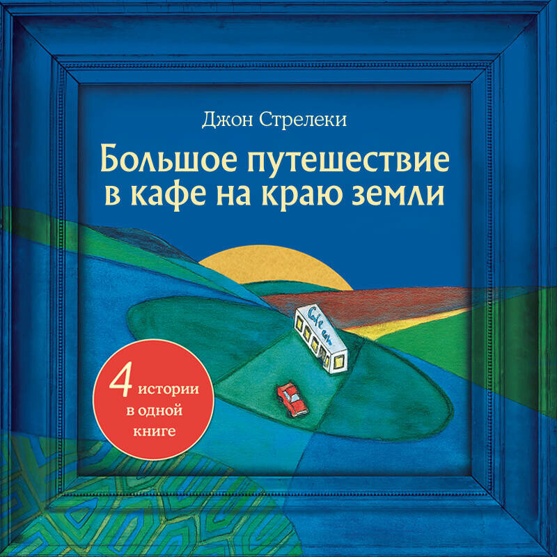 Большое путешествие в кафе на краю земли 4 истории в одной книге