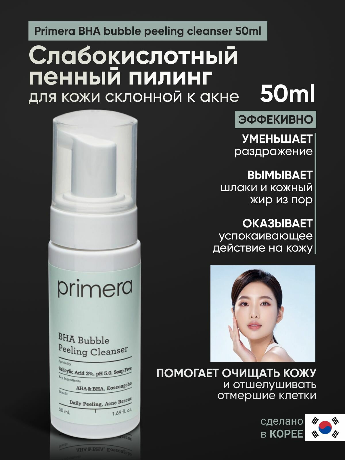 Корейский слабокислотный пенный пилинг для кожи склонной к акне, Primera BHA bubble peeling cleanser 50ml