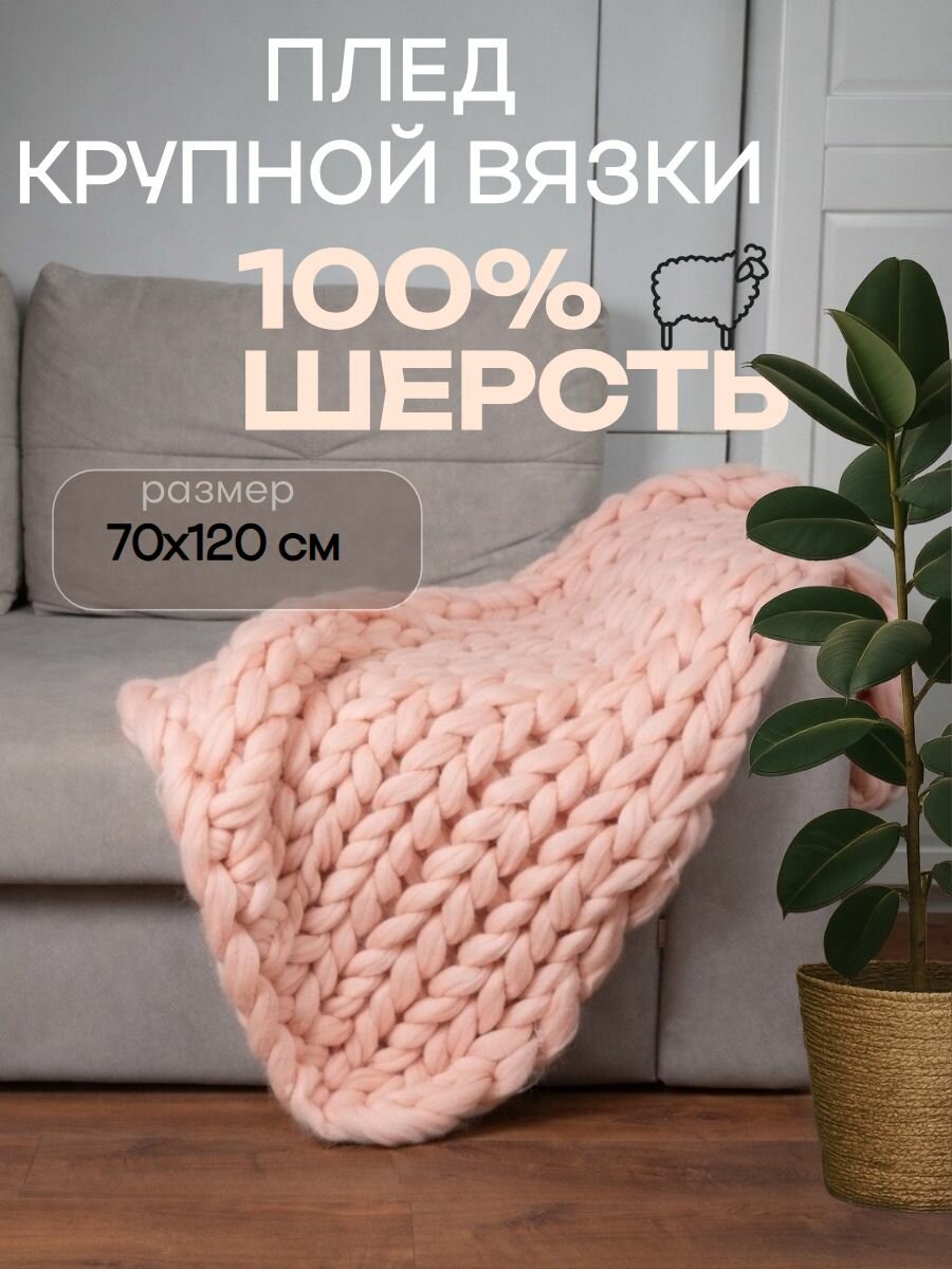 Плед крупной вязки 70х120 см , цвет пудра, 100% шерсть мериноса