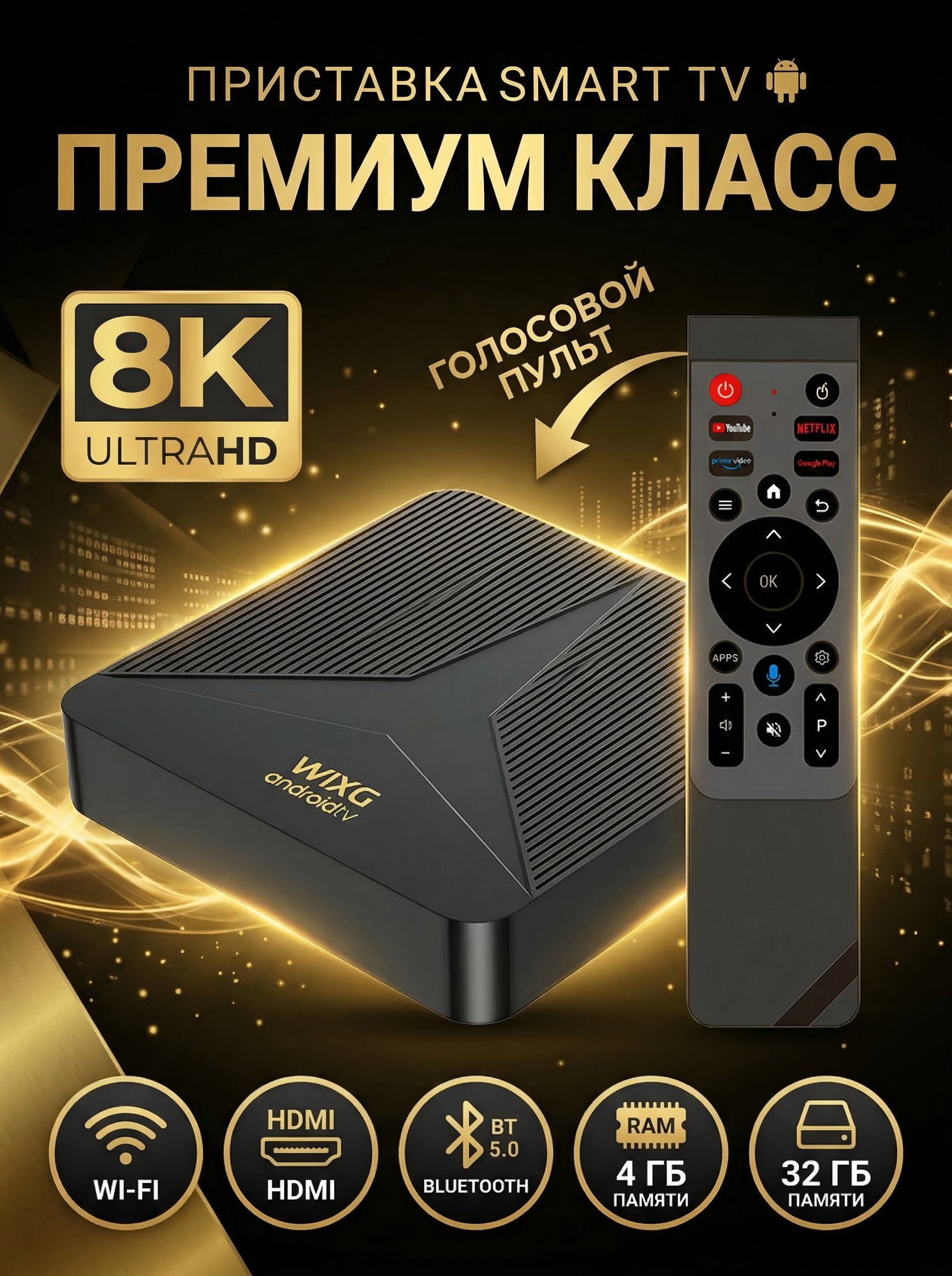 Медиаплеер лучшая приставка для телевизора с медиаплеером Bluetooth, Wi-Fi, Андроид 13, 4 Гб + 32 Гб