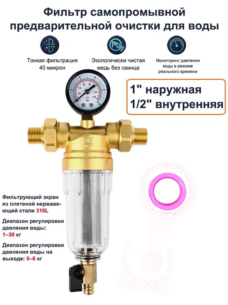 Фильтр самопромывной (промывной) предварительной очистки для воды (1" наружная,1/2" внутренняя ), с прозрачной колбой, фильтрующий элемент 40 мкм, сетчатый, латунь