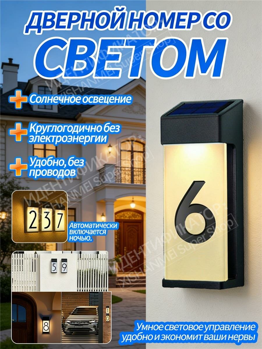 Солнечный светильник для дверного номера, круглогодичное использование без электроэнергии, для дома и улицы