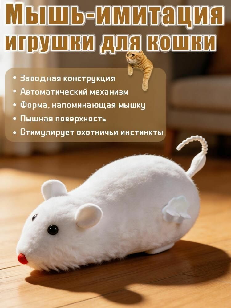 Заводная игрушка-мышка, подходит для котят.