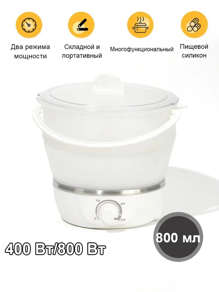 JIQI Пароварка электрическая Электрическая кастрюля, Складной Легко хранить и переносить, Электрический чайник, Пароварка, объем-800 мл, белый