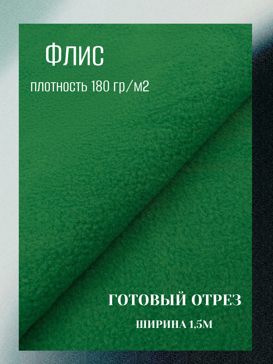 Ткань флис 180 гр, цвет зеленый. Готовый отрез 1*1,5м