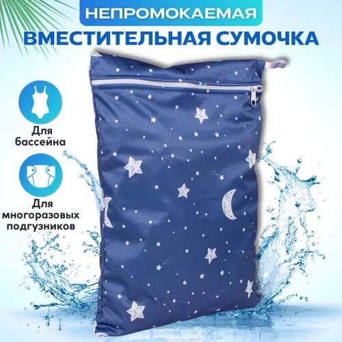Непромокаемая сумочка для подгузников и бассейна Трусишка, Звездное небо, с одним кармашком, 30x40 см