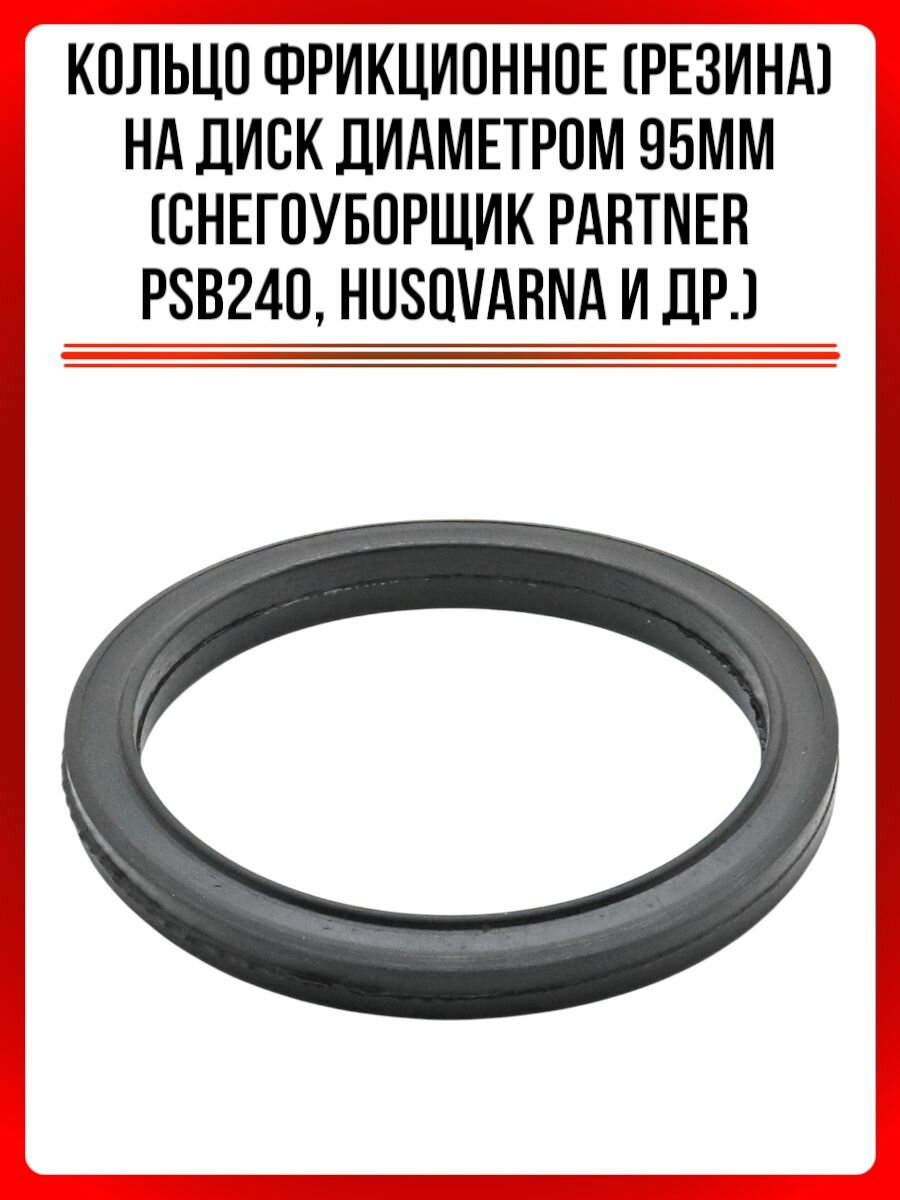 Кольцо фрикционное (резина) на диск диаметром 95мм (снегоуборщик Partner PSB240, Husqvarna и др.)
