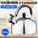 Чайник из нержавеющей стали со свистком, 1.5 л, серебристый, для газовых, индукц...