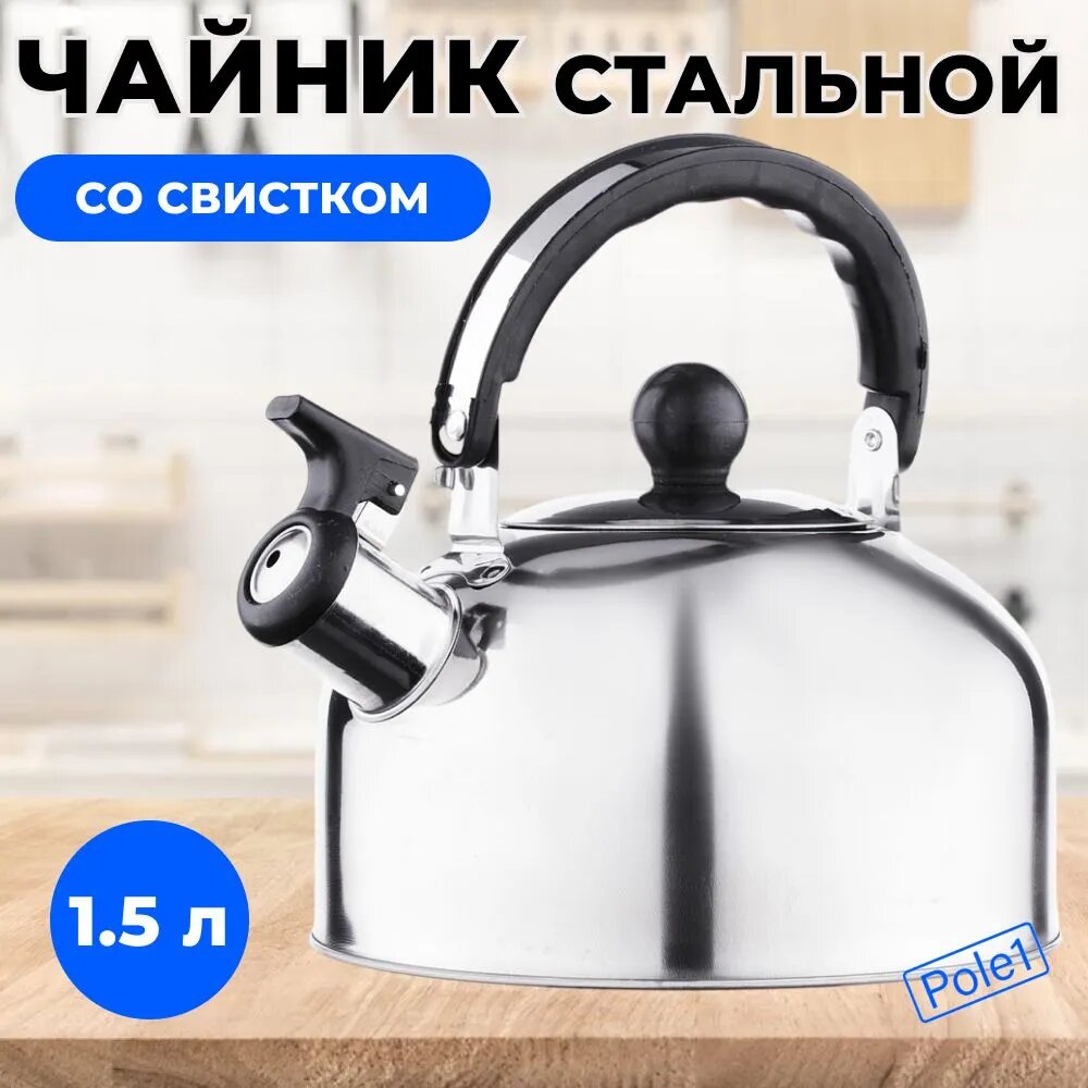 Чайник из нержавеющей стали со свистком, 1.5 л, серебристый, для газовых, индукционных и электрических плит