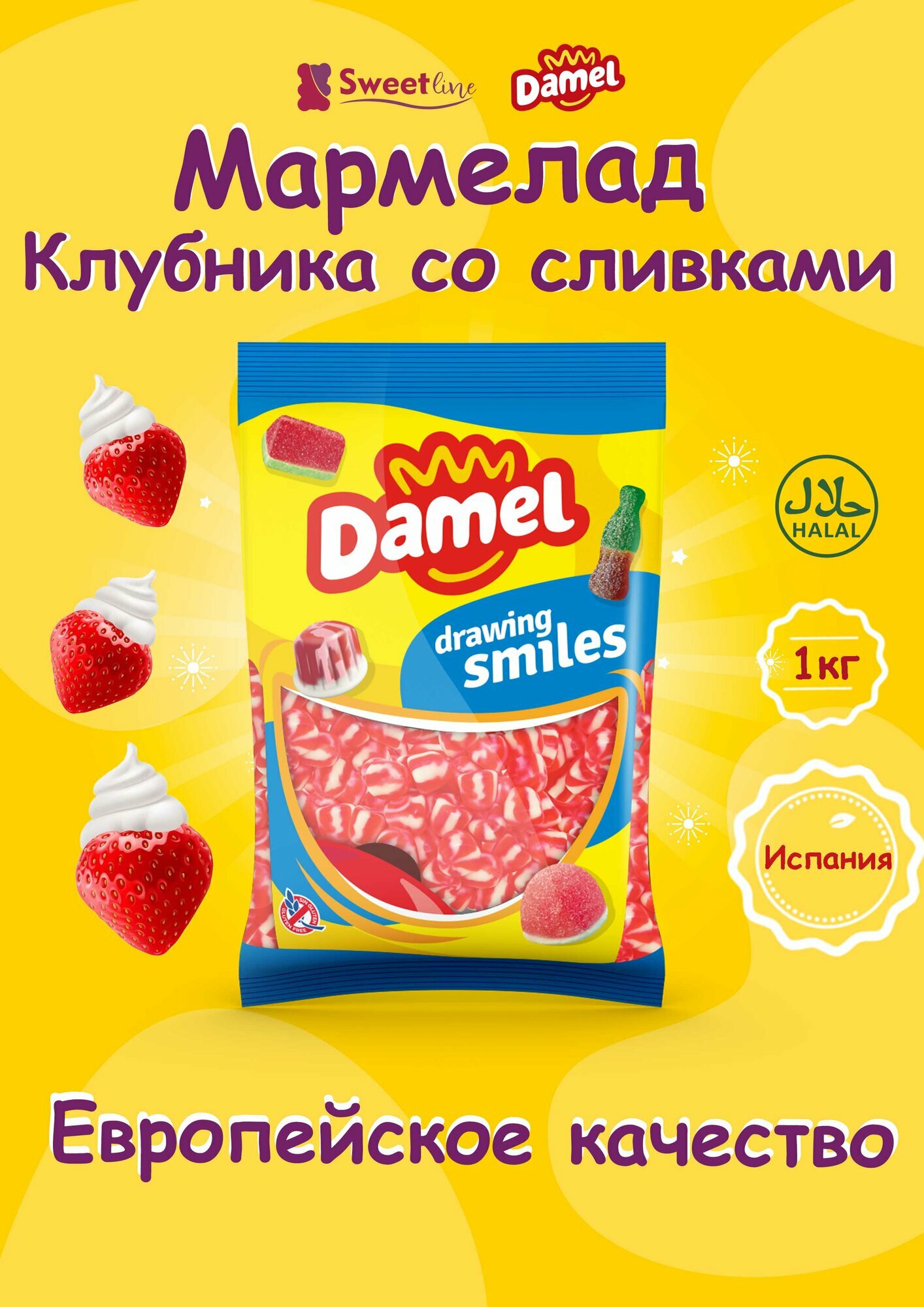 Мармелад жевательный халяль "Клубника со сливками" 1кг DAMEL/Испания