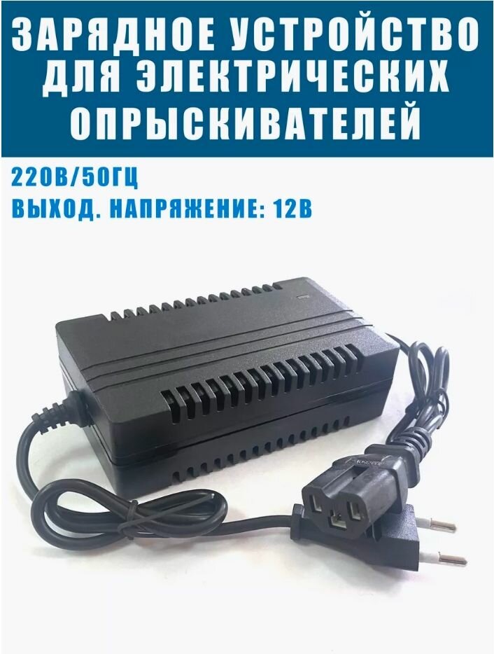 Зарядное устройство для опрыскивателей, ручная переноска, 12 В, 2 А/ч