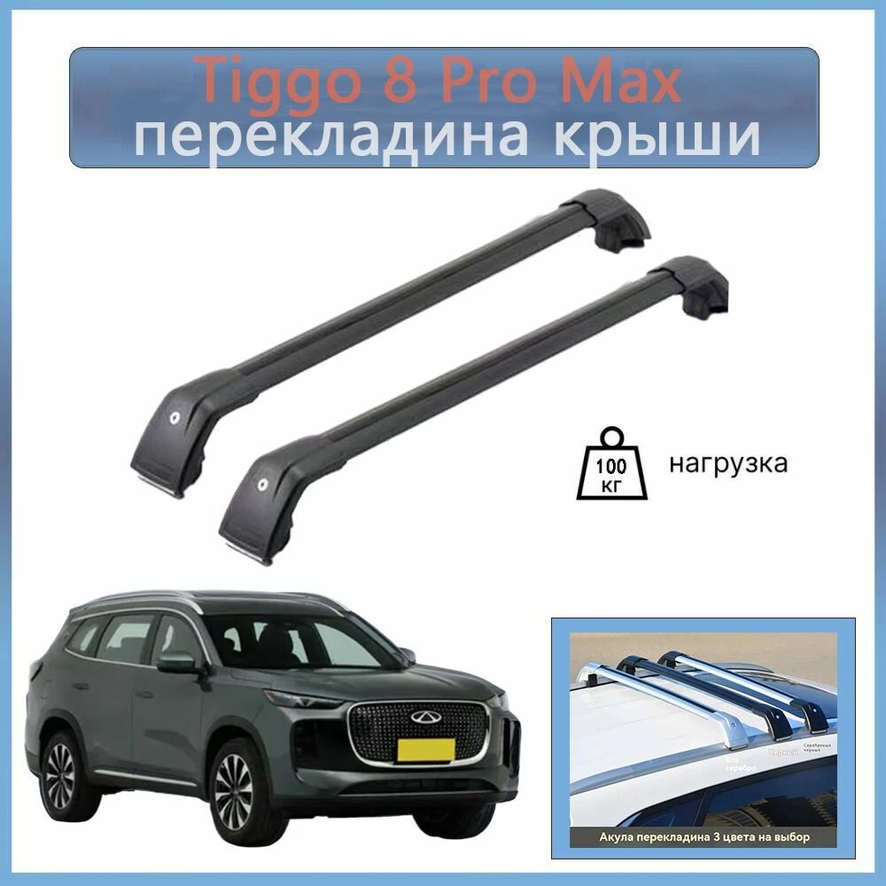 Tiggo 8 Pro Max Багажные дуги, Аэродинамическая поперечина