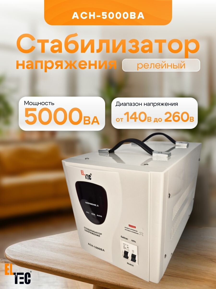 Стабилизатор ELTEC АСН-5000, релейный, защита от короткого замыкания