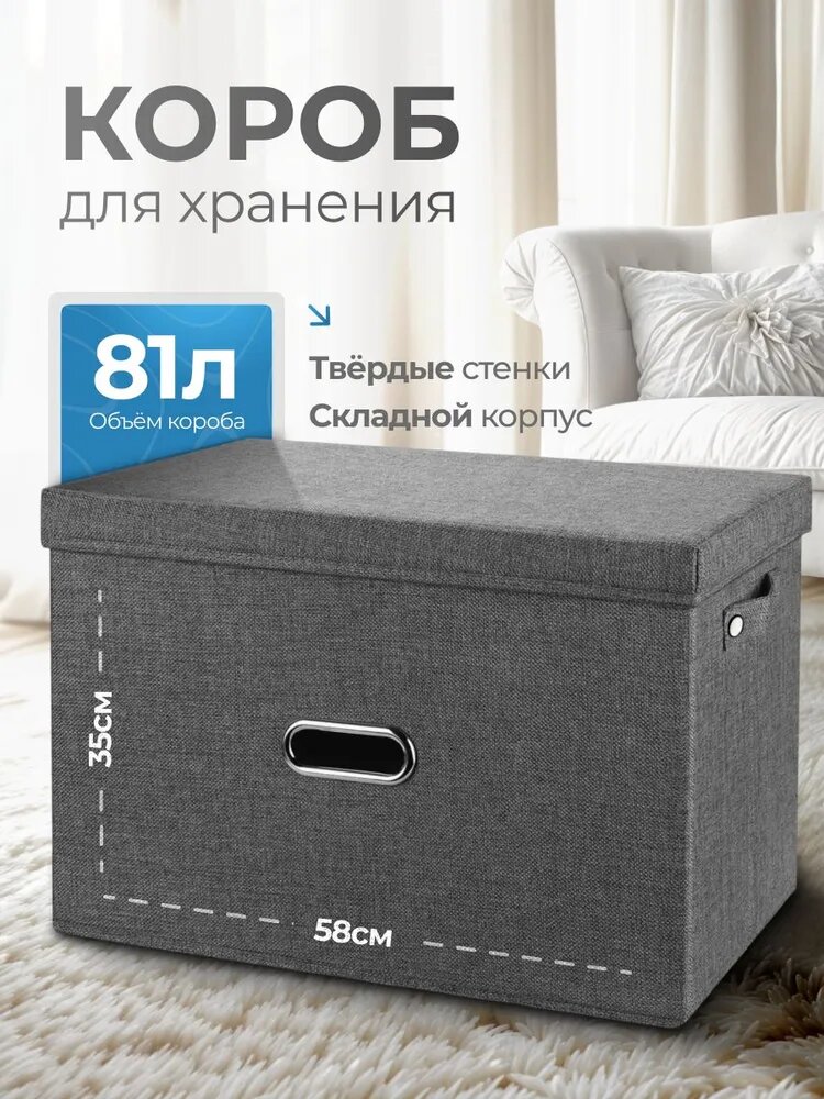 Кофр для хранения вещей, 58 см х 40 см х 35 см, 81л, 1 шт