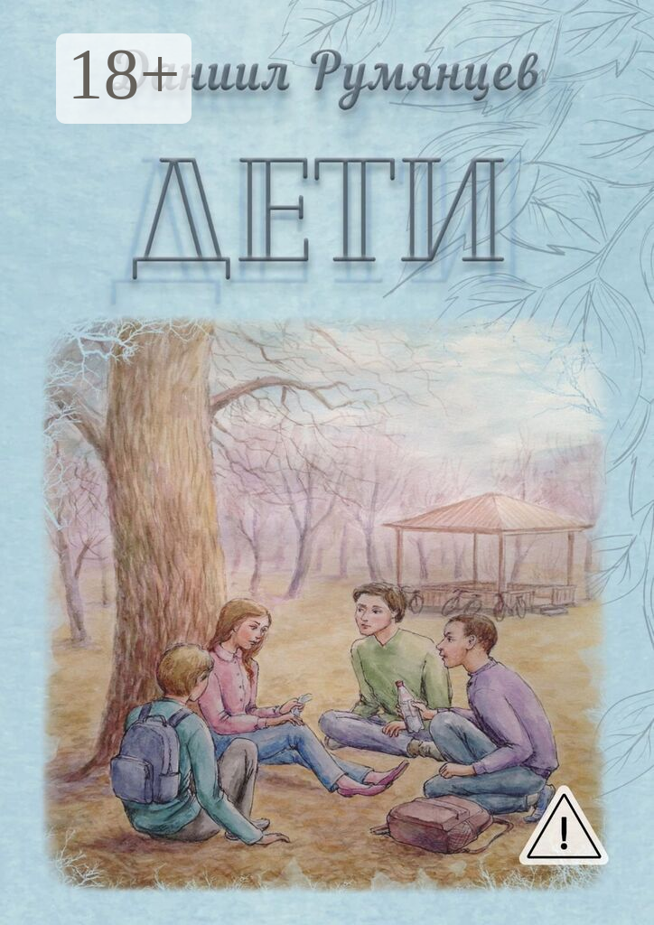 Дети