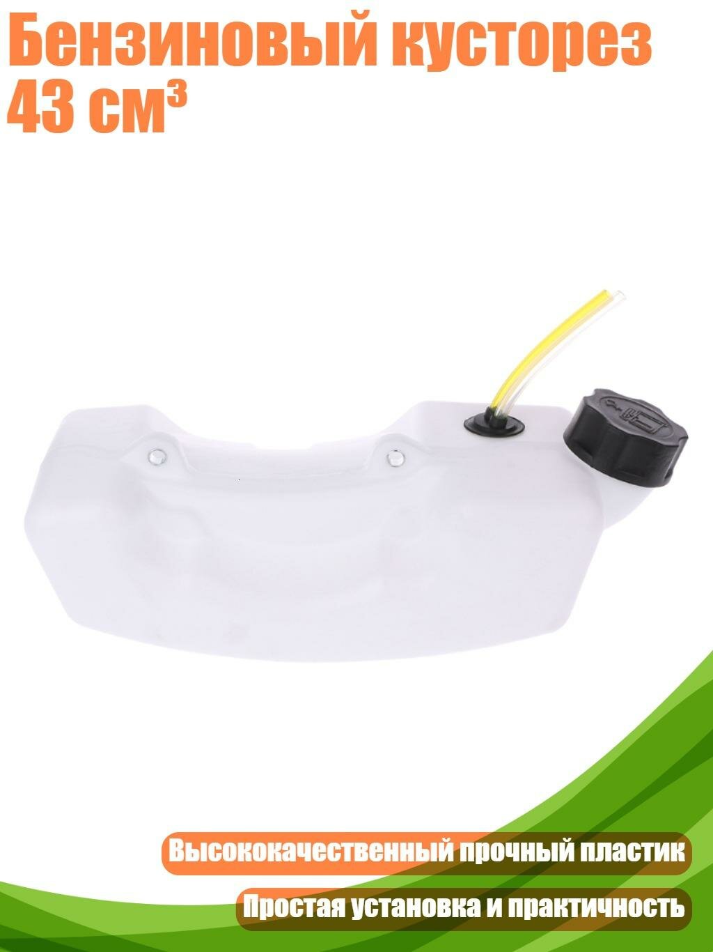 Бензиновый кусторез 43 см³, Белый