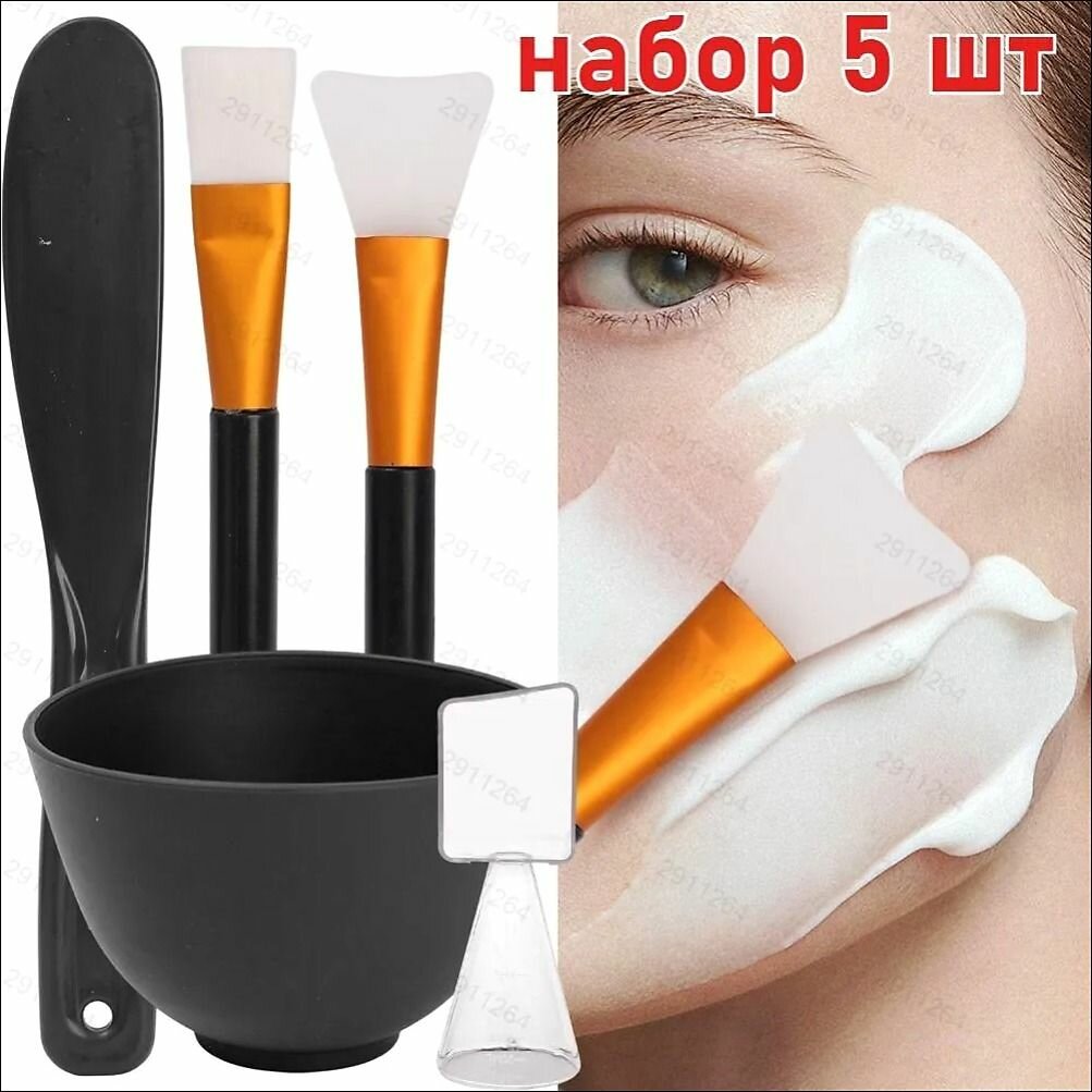 Набор для приготовления масок, 5 в 1, набор 5 шт.