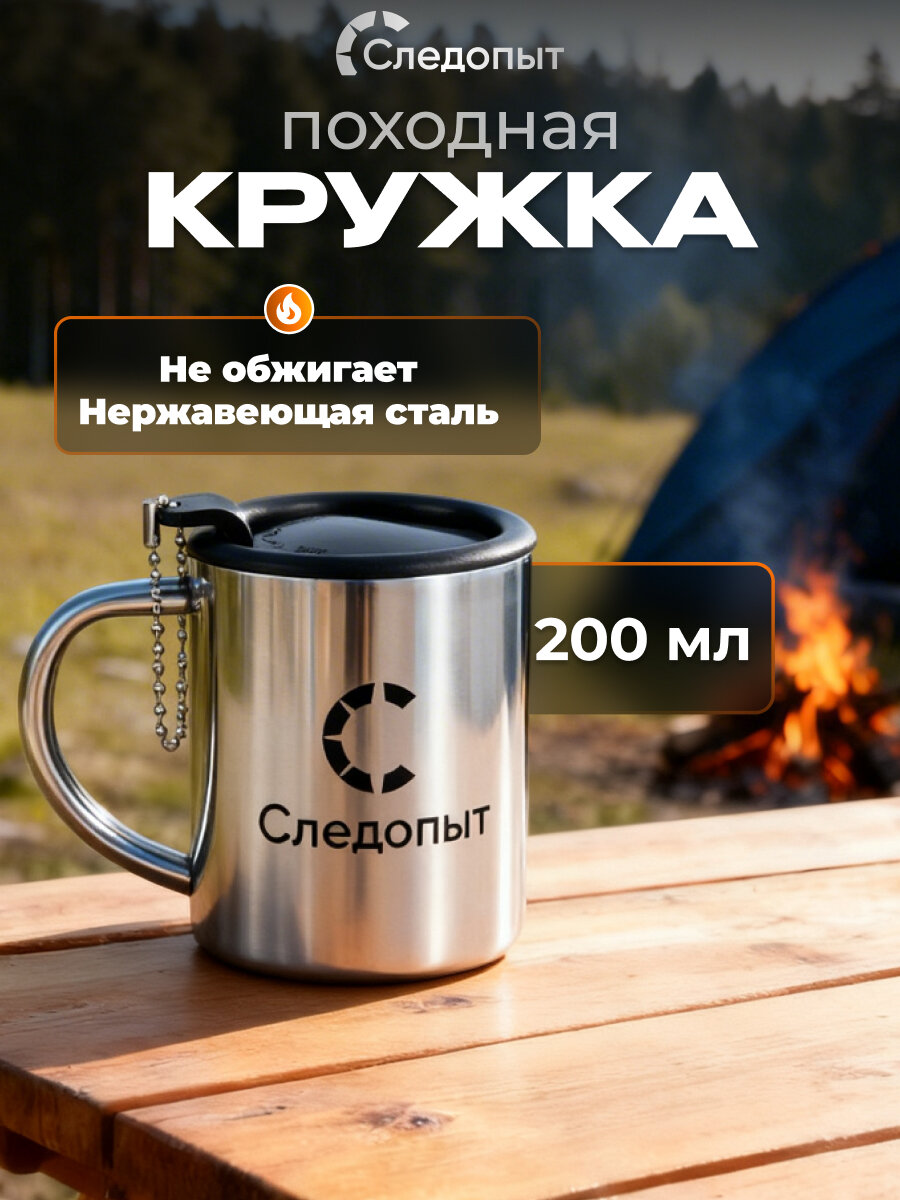 Кружка изотермическая туристическая Следопыт с крышкой, 200 мл в поход