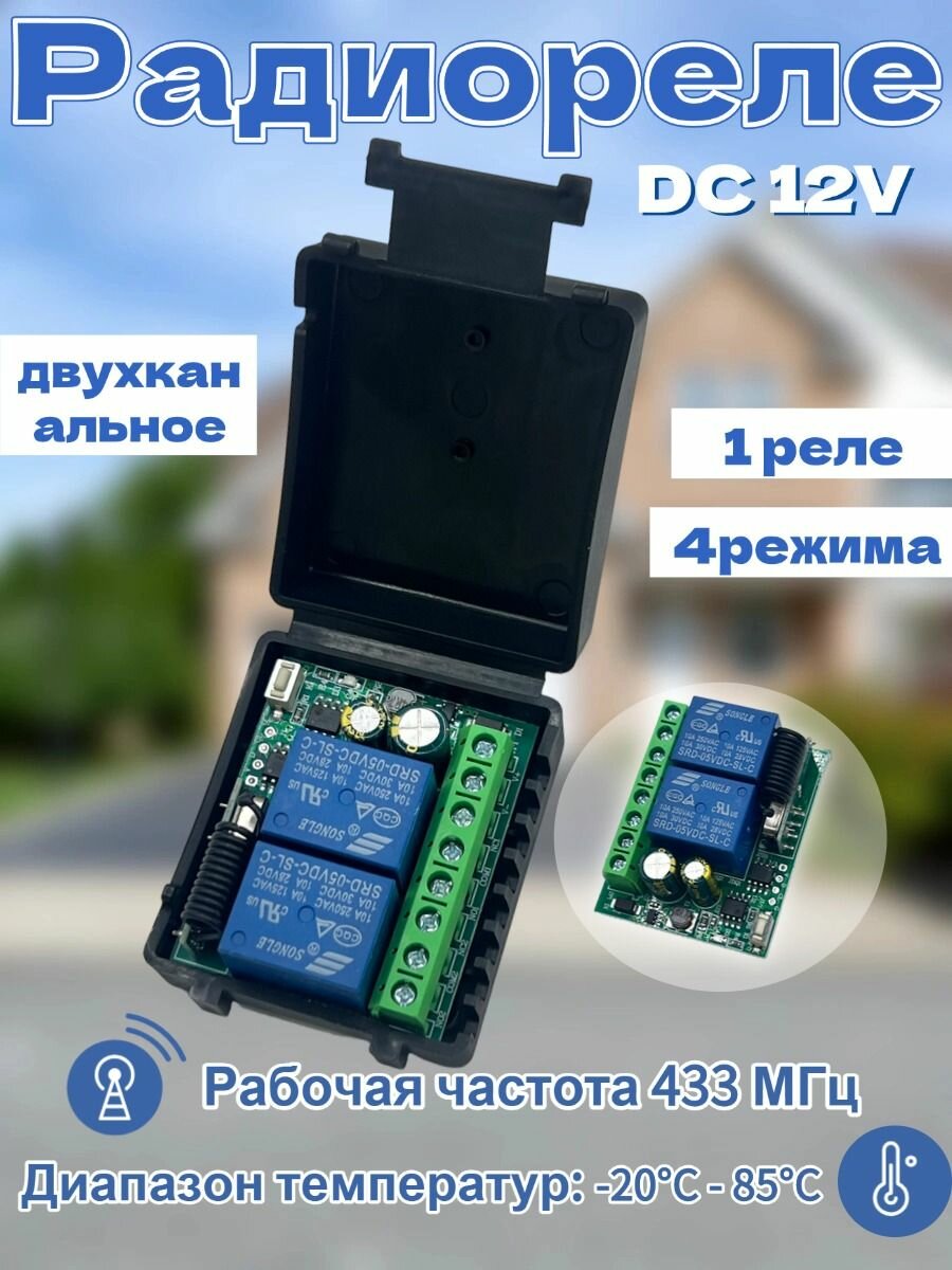 2-канальный Радиоуправляемое реле 12В 10А 433МГц. Радиореле для ворот, шлагбаумов. Дистанционный выключатель.