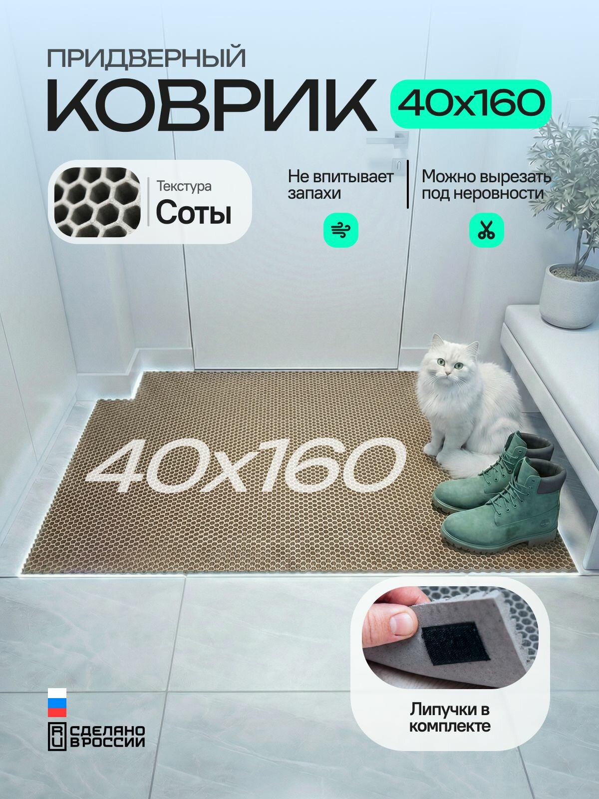 Коврик придверный эва, грязезащитный, 40х160 см, соты, бежевый, в прихожую