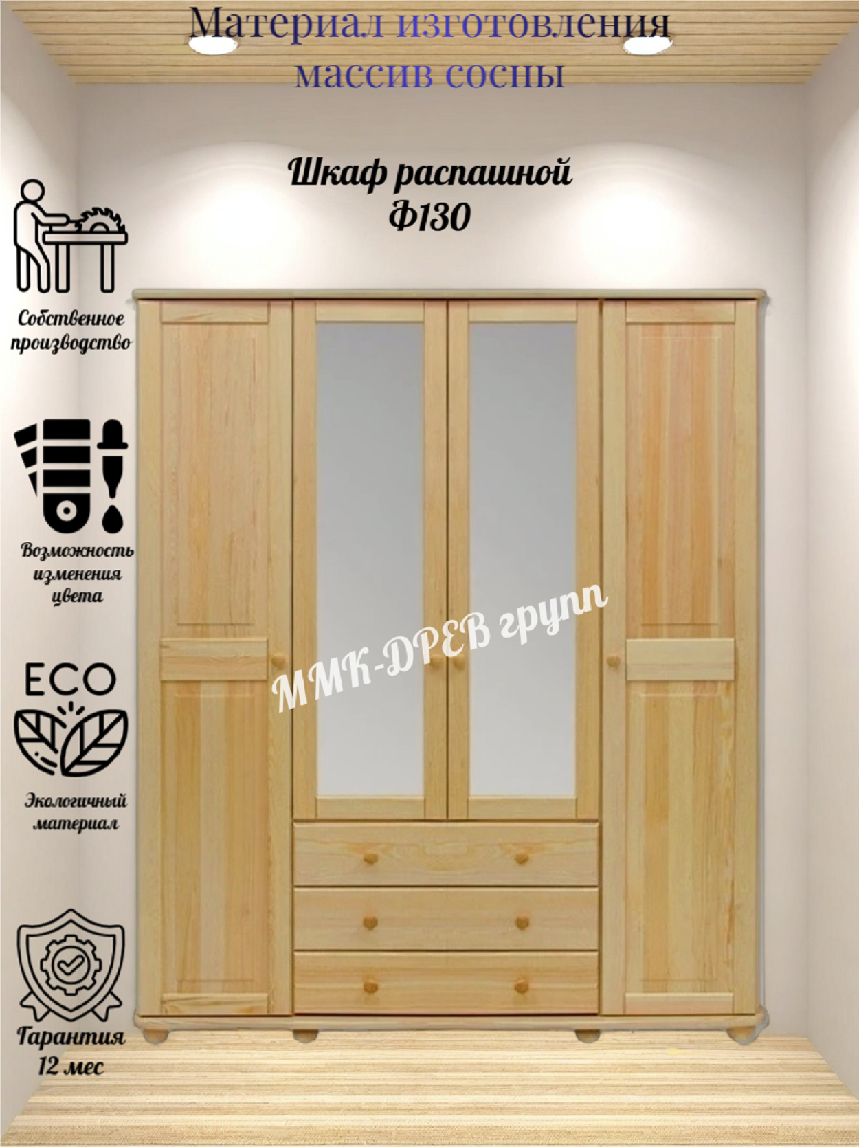 Шкаф распашной ммк-древ Групп Ф130, с зеркалом, из массива сосны, 165*60*190