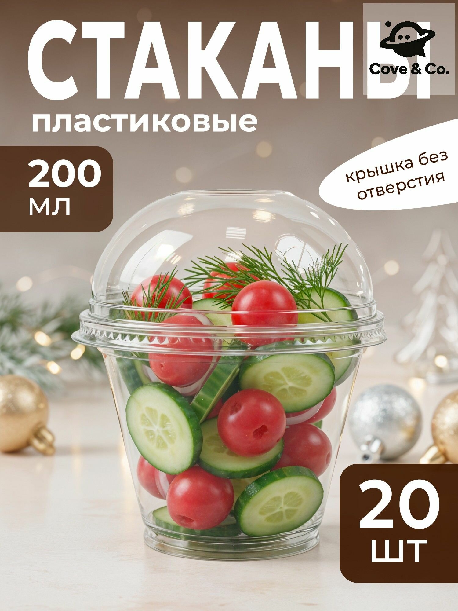 Набор креманок для десертов и закусок 200 мл, 20 пластиковых стаканчиков с премиум крышками без отверстия