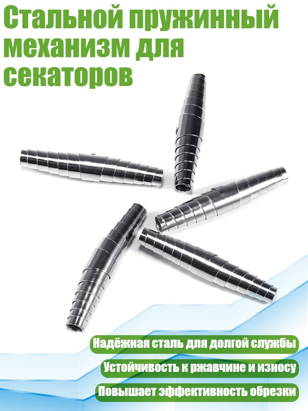Стальной пружинный механизм для секаторов