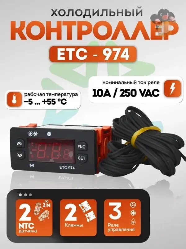 Контроллер холодильный ETC - 974 для холодильного шкафа, 10А, пластик