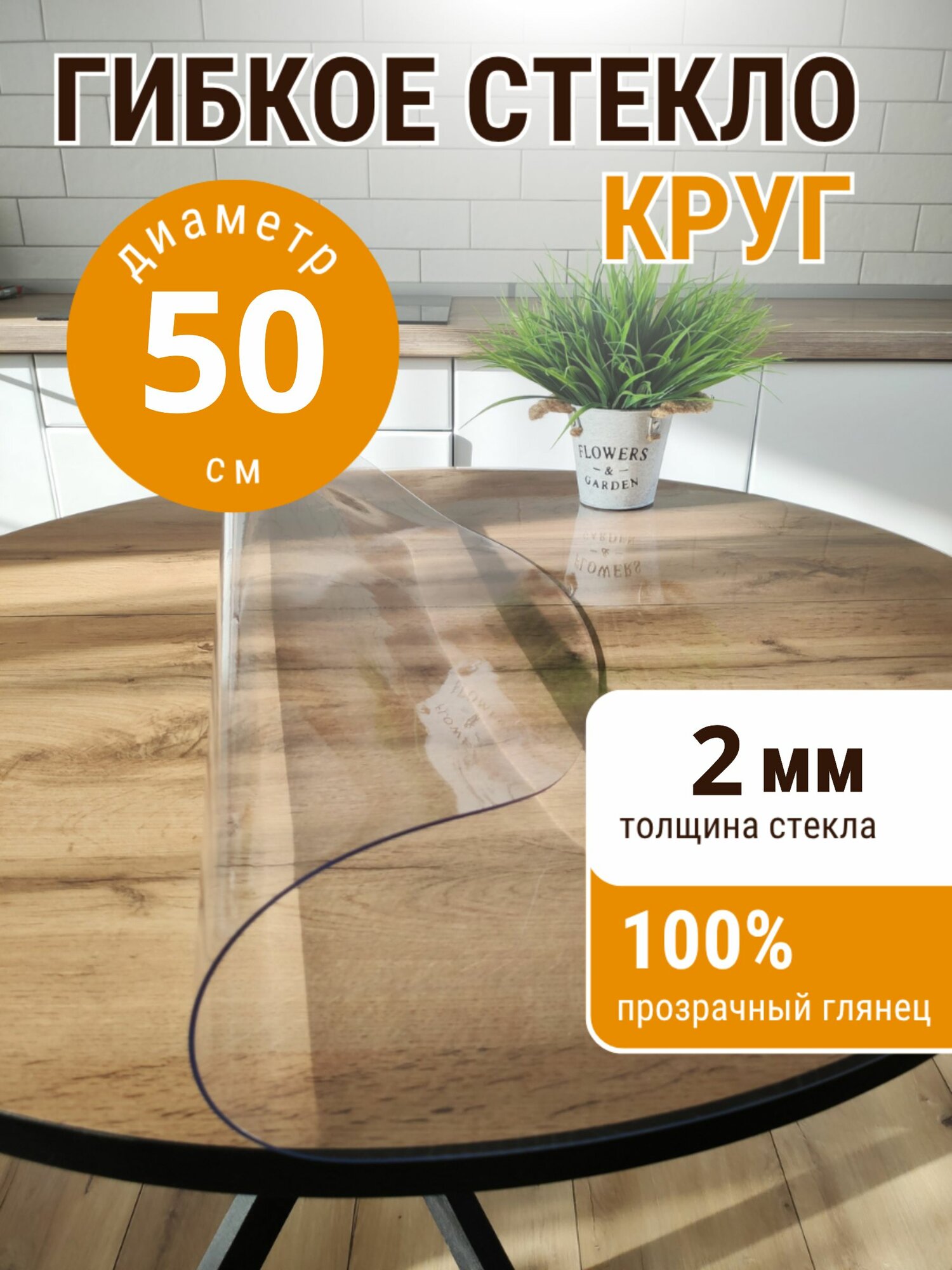 Гибкое стекло на стол EVKKA 50*50 см 2 мм, круглое прозрачное, жидкое стекло на стол