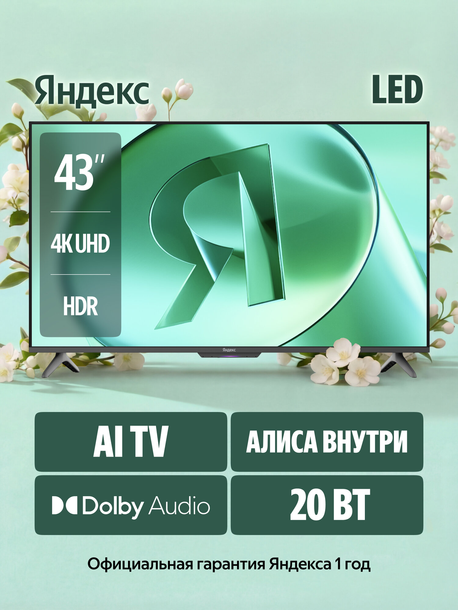 Телевизор Яндекс ТВ Станция Бейсик LED с Алисой 43“ 4K UHD, черный