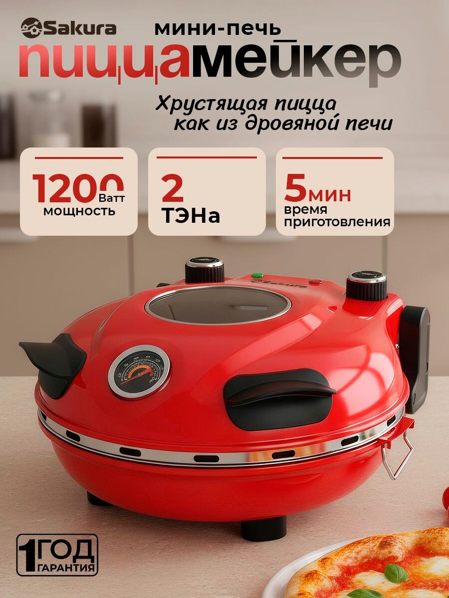 Пиццамейкер печь для пиццы Sakura SA-7029TWR 1200Вт два ТЭНа