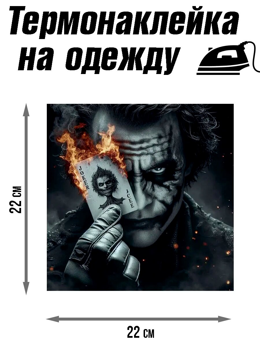Термонаклейка трансфер большого размера на одежду Джокер