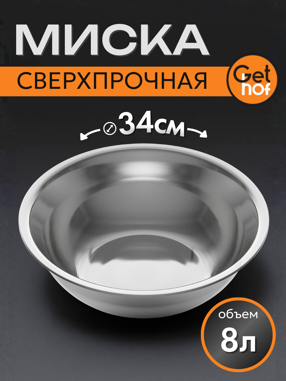 Миска из нержавеющей стали диаметр 340 мм объём 8 литров GetHof