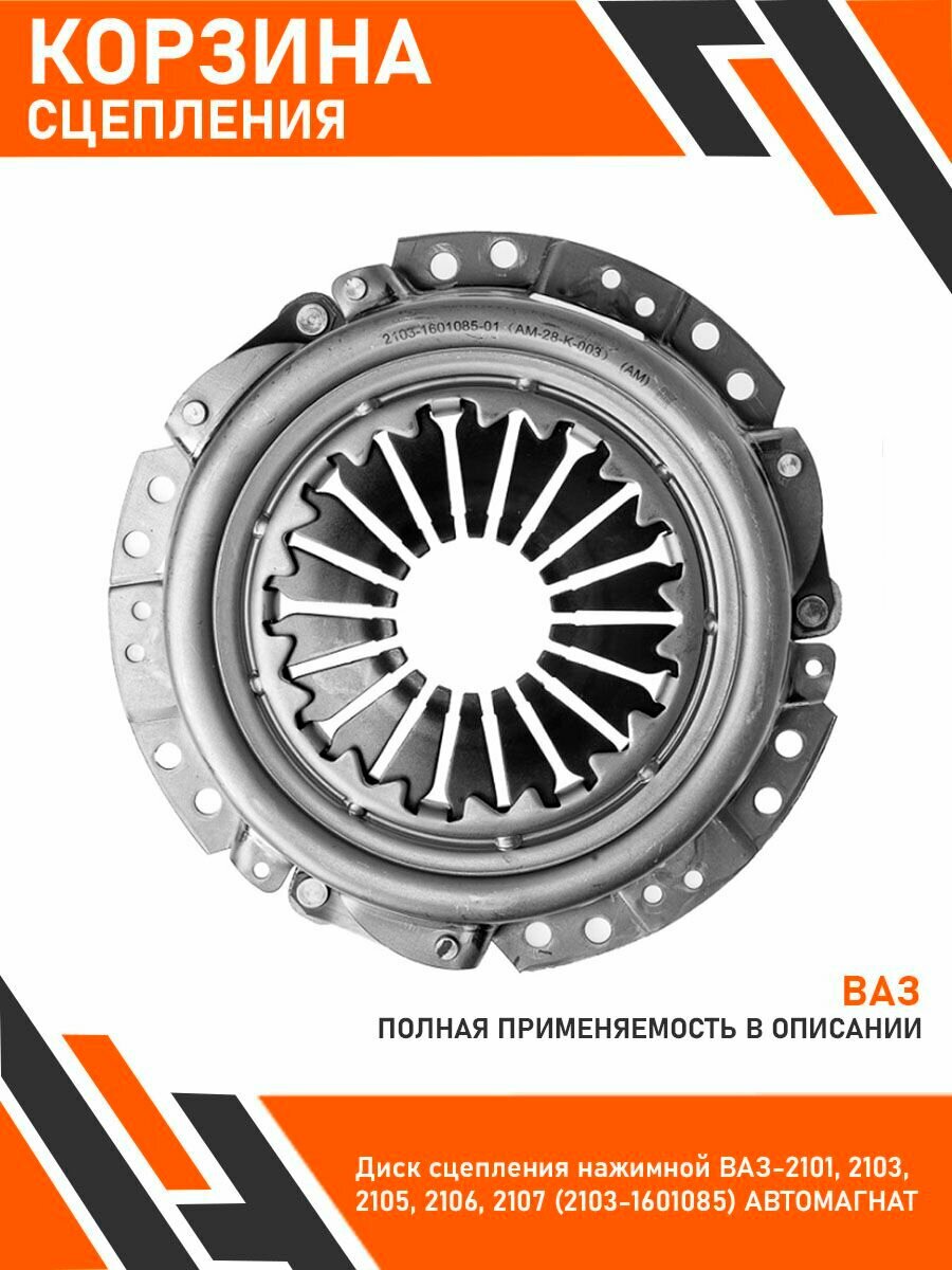 Диск сцепления нажимной (Корзина сцепления) ВАЗ-2101, 2103, 2105, 2106, 2107 (2103-1601085)