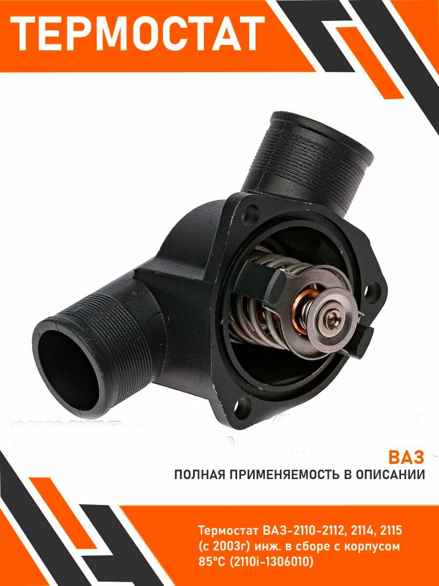 Термостат ВАЗ-2110-2112, 2114, 2115 (с 2003г) инж. в сборе с корпусом 85 С (2110i-1306010)