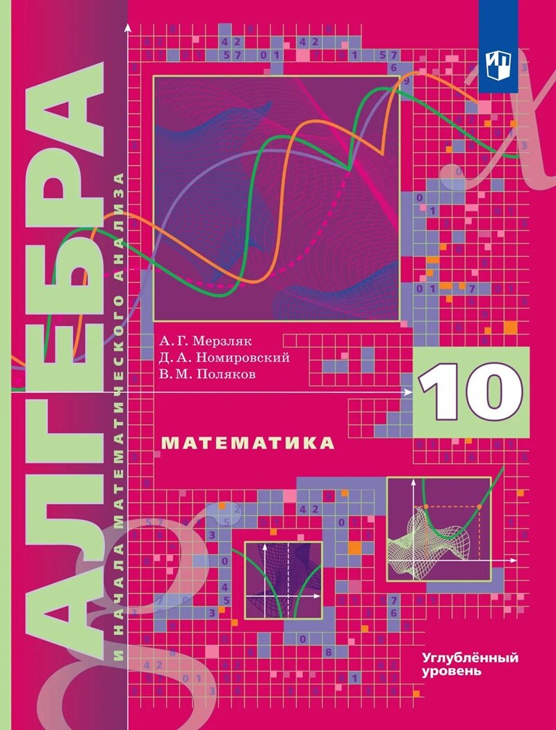 Мерзляк А. Г. Математика 10 класс. Алгебра и начала математического анализа. Углубленный уровень