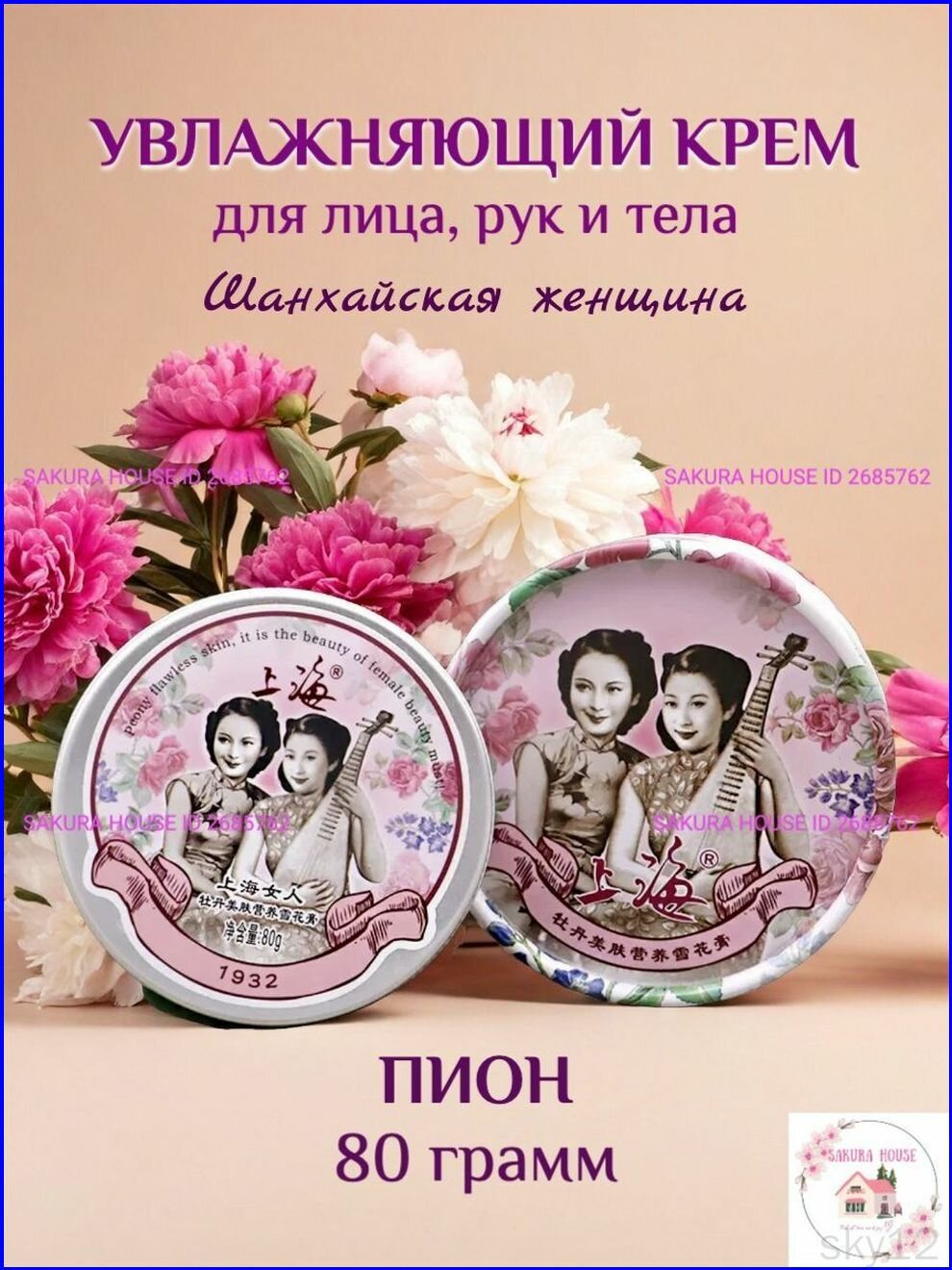 Увлажняющий крем для лица, рук и тела Шанхайская женщина, 80 грамм