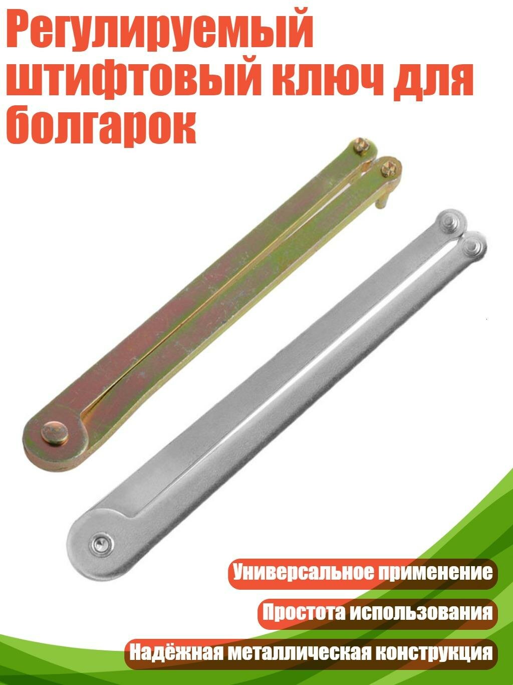 Регулируемый штифтовый ключ для болгарок