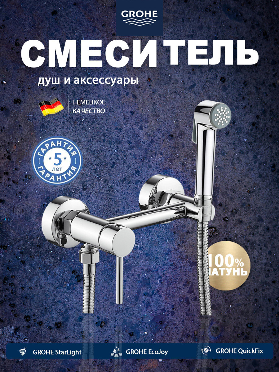 GROHE Смеситель для биде с гигиеническим душем на стену, для ванной / унитаза, Латунь шланг 1500 мм*1 2602112