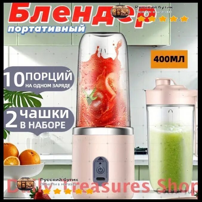 Портативный блендер для смузи и коктейлей, мини ручной беспроводной, 2 стакана, 400 мл, розовый