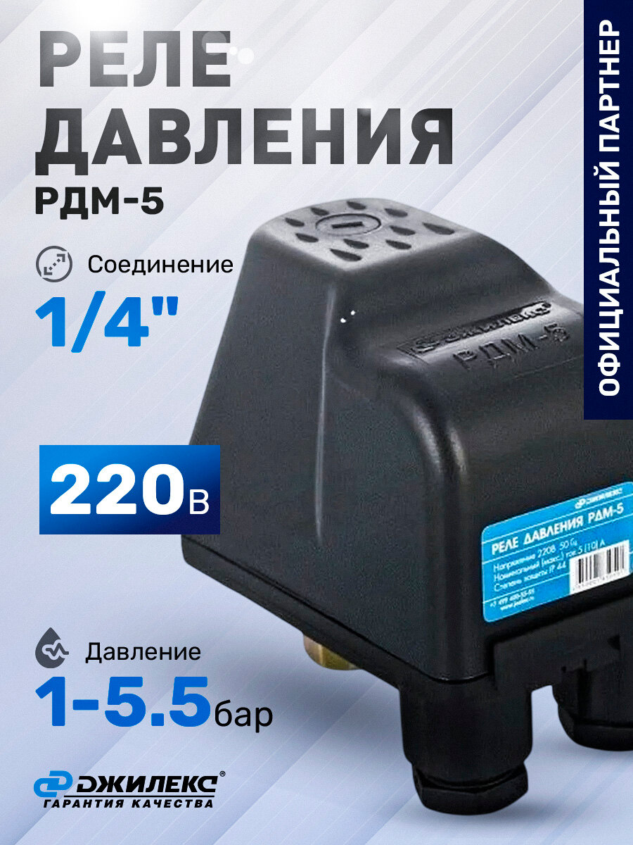 Реле давления Джилекс РДМ-5 (9002) для управления скважинным насосом