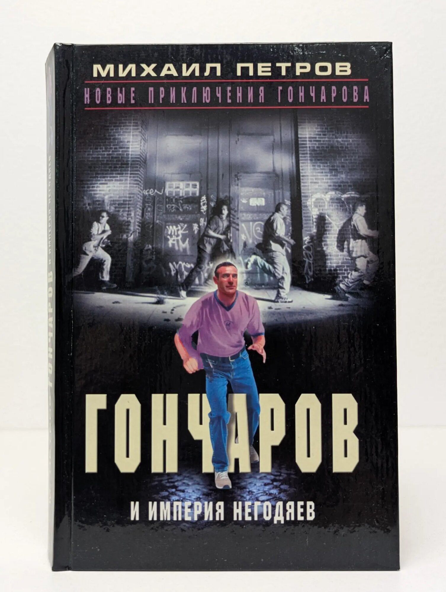 Новые приключения Гончарова. Гончаров и империя негодяев Петров Михаил Георгиевич 2001