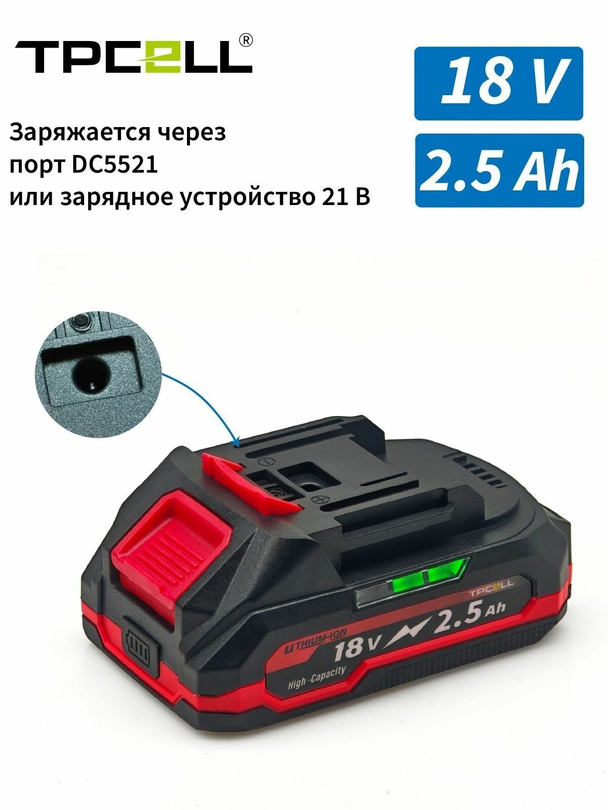 Аккумулятор TPCELL DC 2.5 Ач для инструментов DC5521, совместимый, высокая емкость
