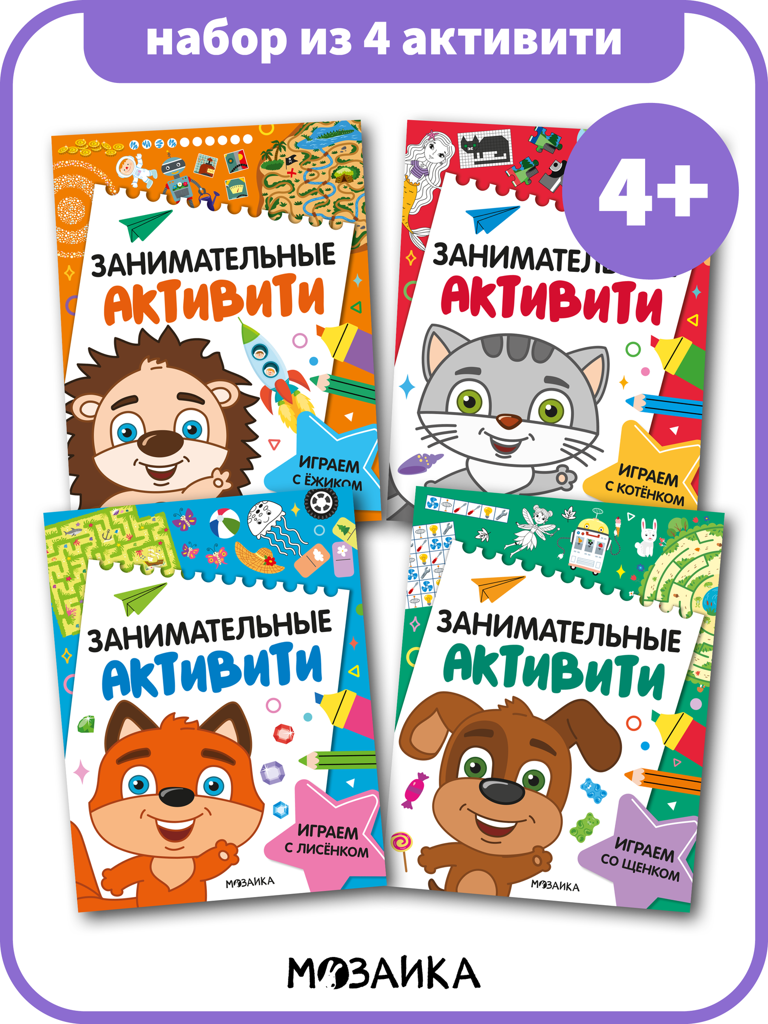 Набор из 4 развивающих книг с заданиями мозаика kids для детей 4+, Занимательные активити