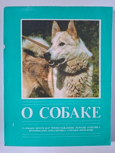 О собаке. Альманах.