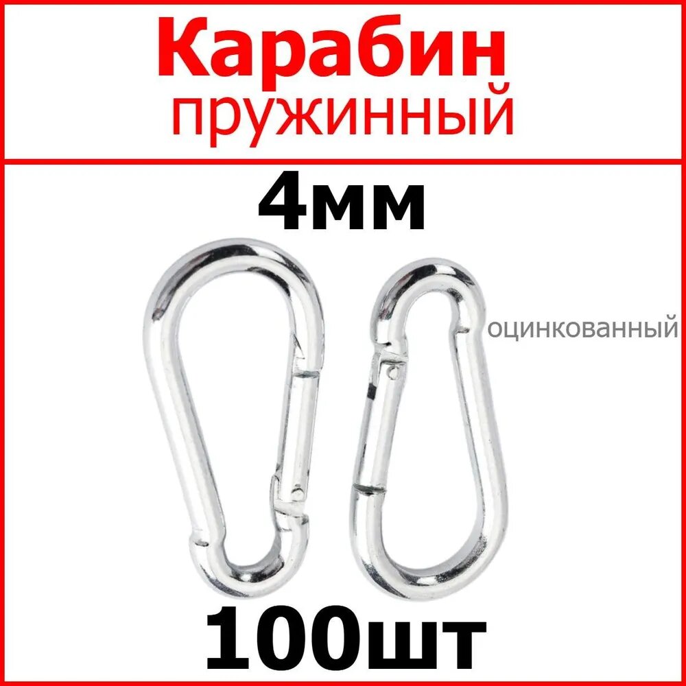 Карабин металлический пожарный 4мм (комплект 100шт)