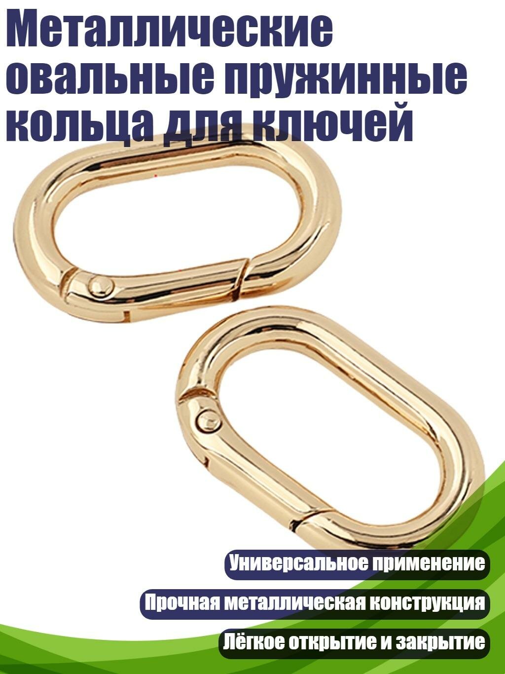 Металлические овальные пружинные кольца для ключей, Светло - золотой - 1 дюйм 4 денье