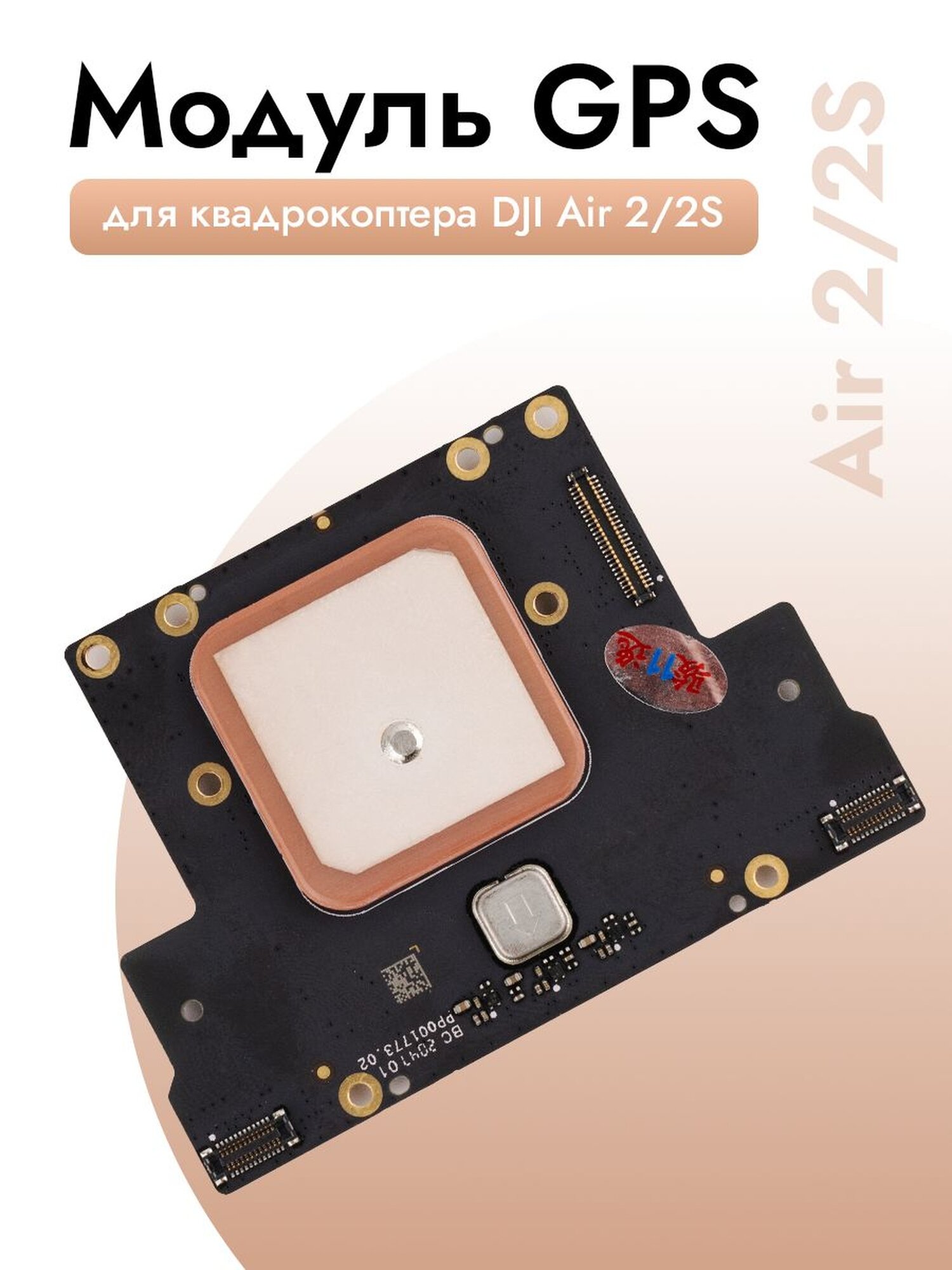 Модуль GPS DJI для квадрокоптера DJI Air 2, 1 шт, защита от помех